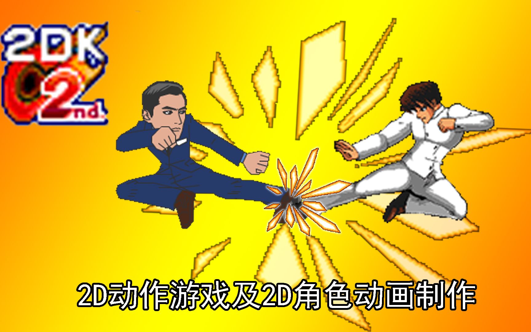 2D格斗游戏制作【前言】