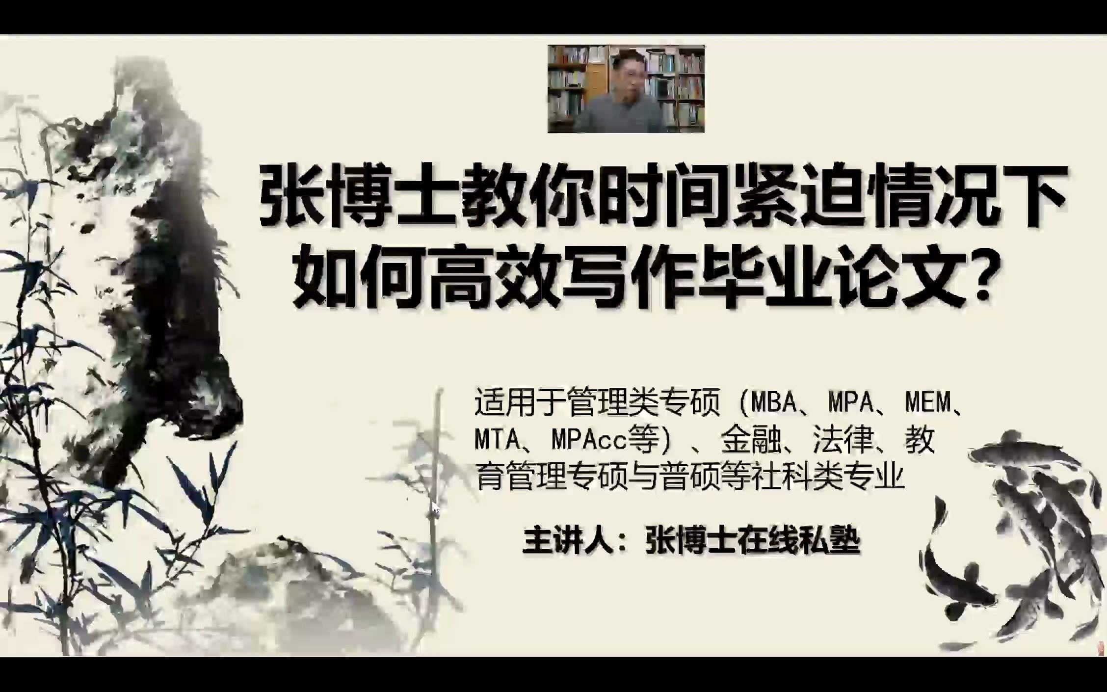 张博士教你时间紧迫情况下如何高效写毕业论文?(适用于MBA、MPA...