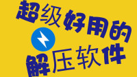 超级好用解压软件