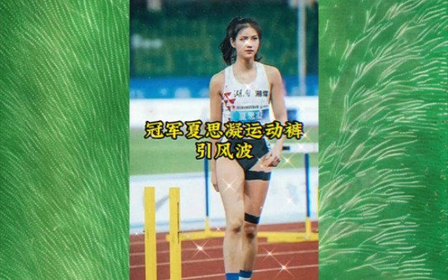 冠军夏思凝的风波