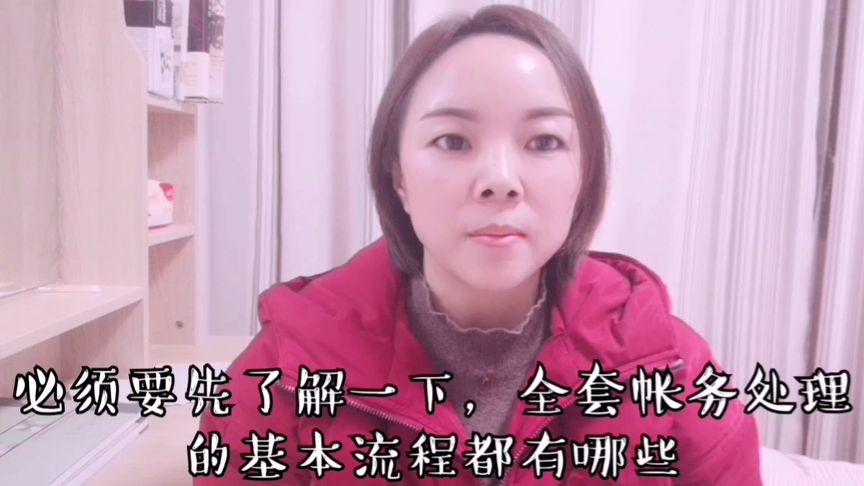 姐姐分享全套账务处理流程,帮助小白会计快速找到入门方法