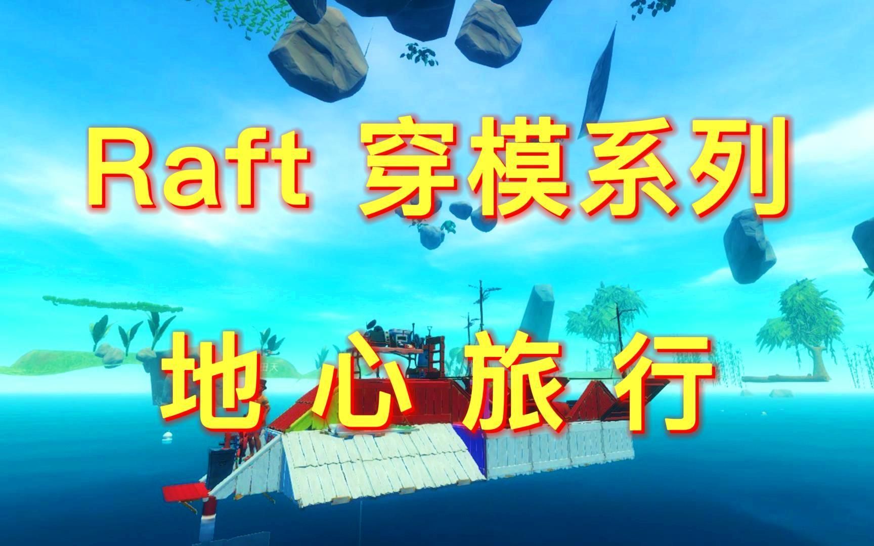《Raft》木筏求生穿模系列之地心旅行,一艘能够穿过岛屿的小船