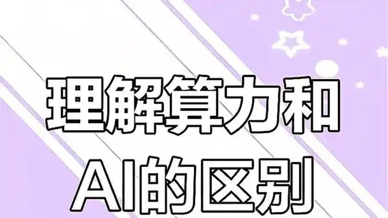 算力与AI的关系:算力是基础,AI才是核心