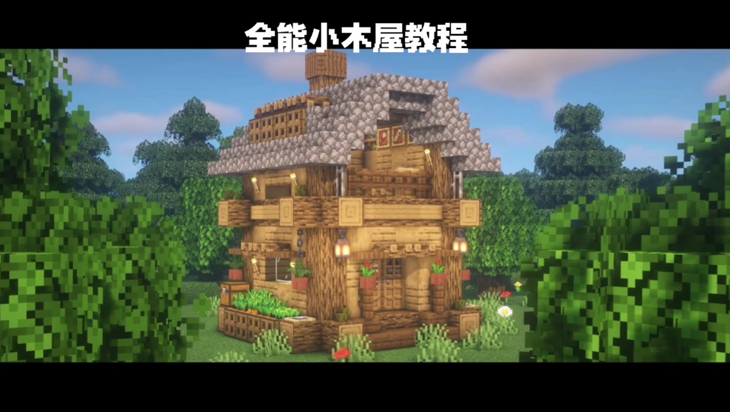 【我的世界建筑】全能小木屋教程-建筑系列视频第十期