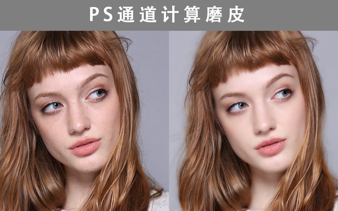 PS通道计算磨皮