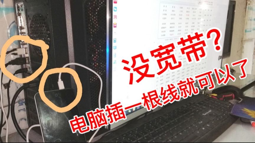 没有宽带,台式电脑如何上网?一根充电线,想上就上,就这么豪横