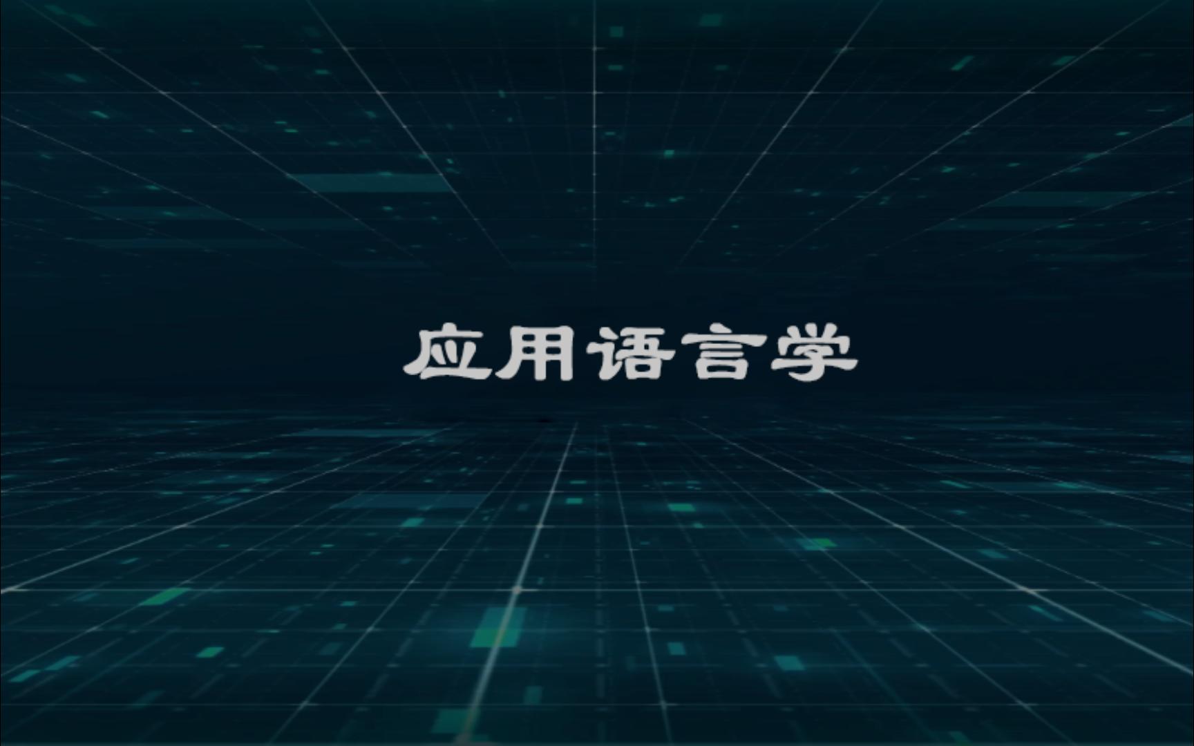 050106应用语言学
