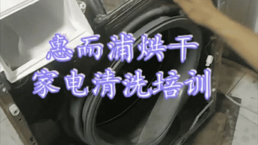 惠而浦烘干洗衣机拆卸-湖北恩施