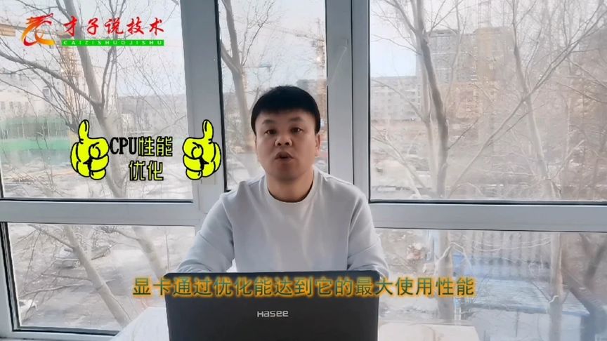CPU的优化,可以让CPU以最大频率运行,给你一个不一样的体验!