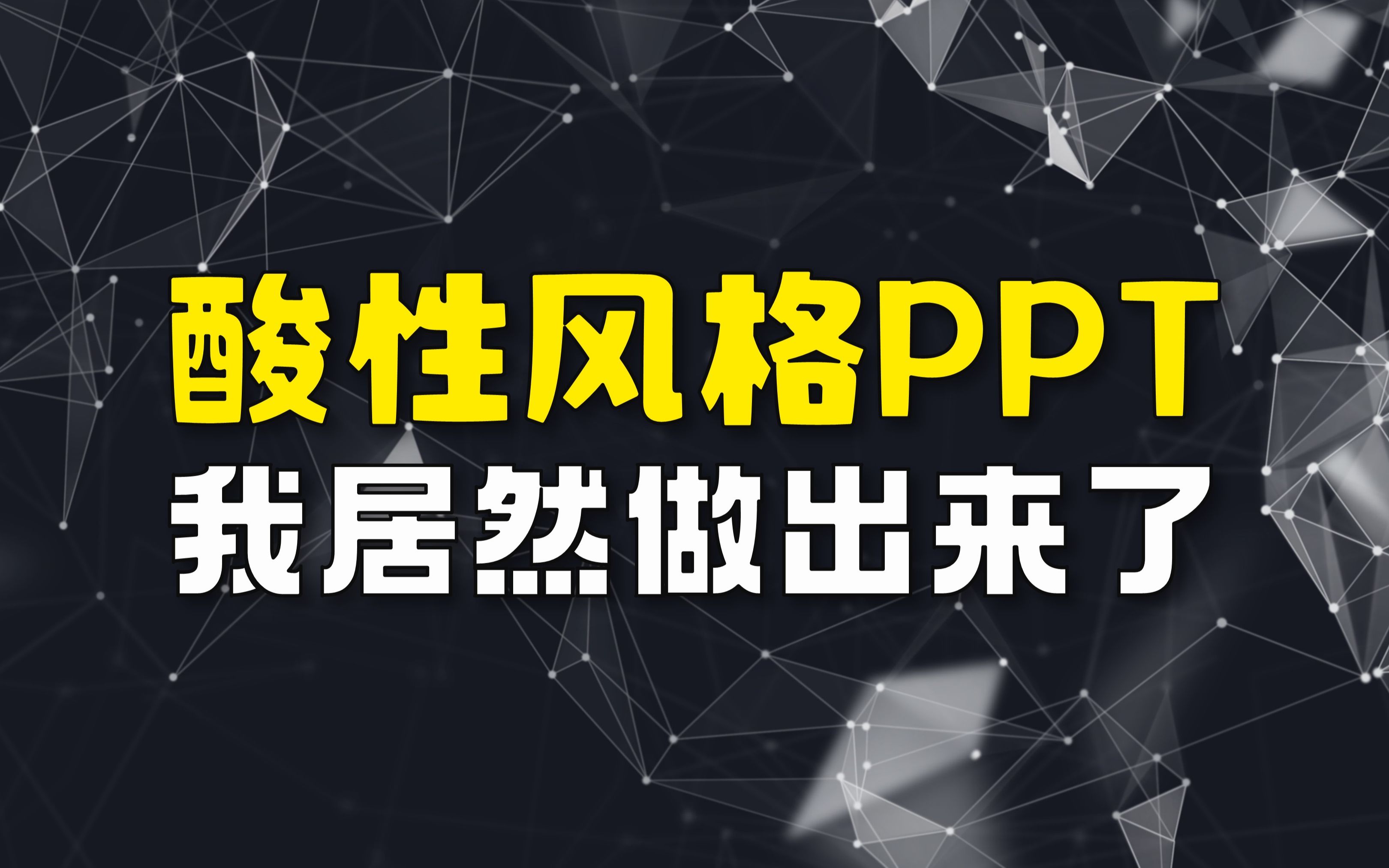 可牛了!酸性风格PPT,我居然做出来了!(PPT设计制作定制教程)