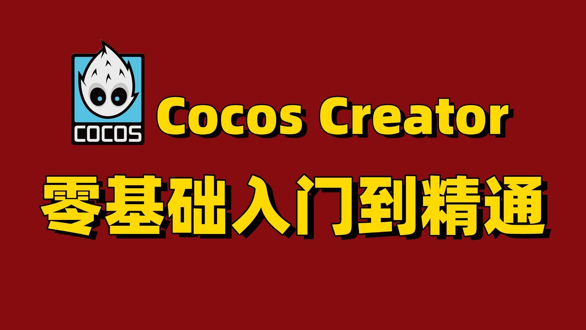 Cocos Creator初学者零基础小白入门到精通基于3.8超详细|保姆级教学|...