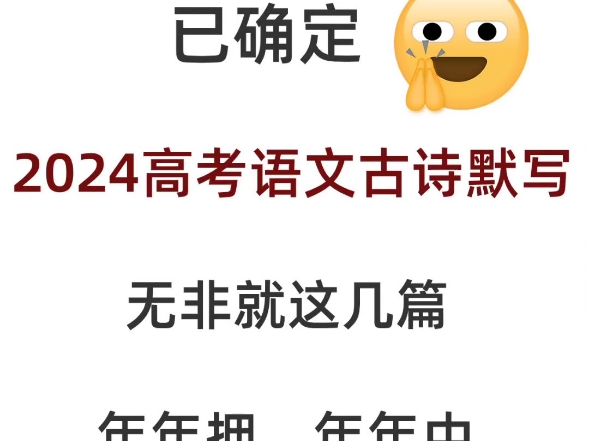 2024高考语文古诗文默写就考这几篇!
