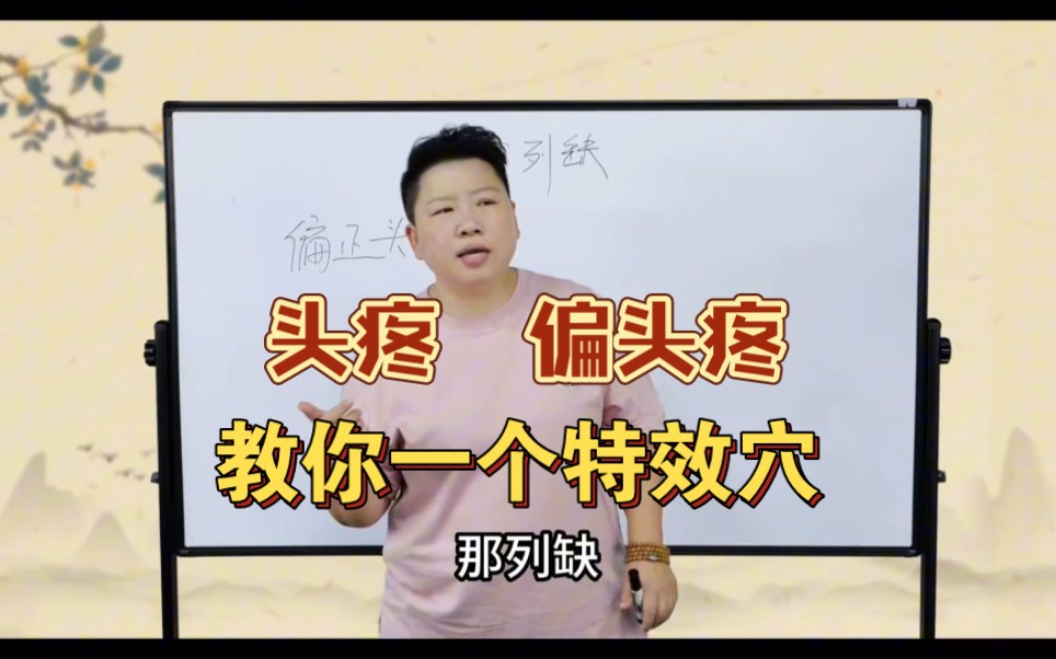 偏头疼,正头疼?寻手掌1个穴,刘红云简易取穴法教给你!刘红云针灸视频...