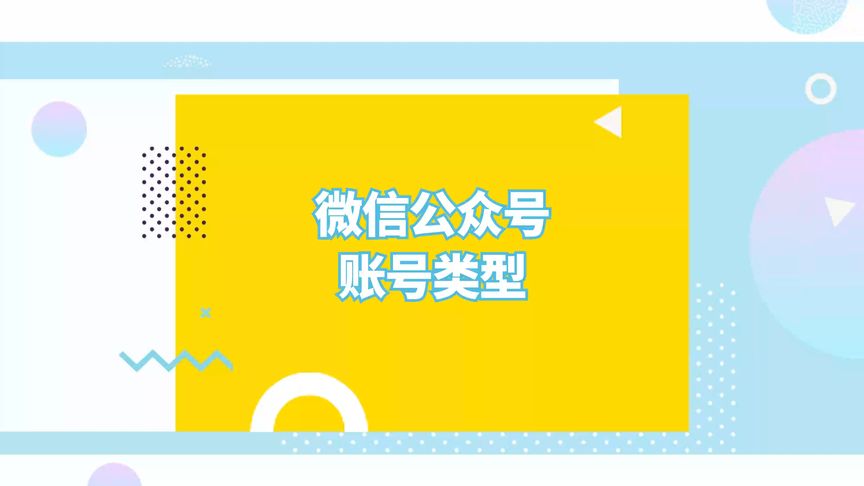 微信公众号类型有哪些?怎么选择适合的公众号类型呢?