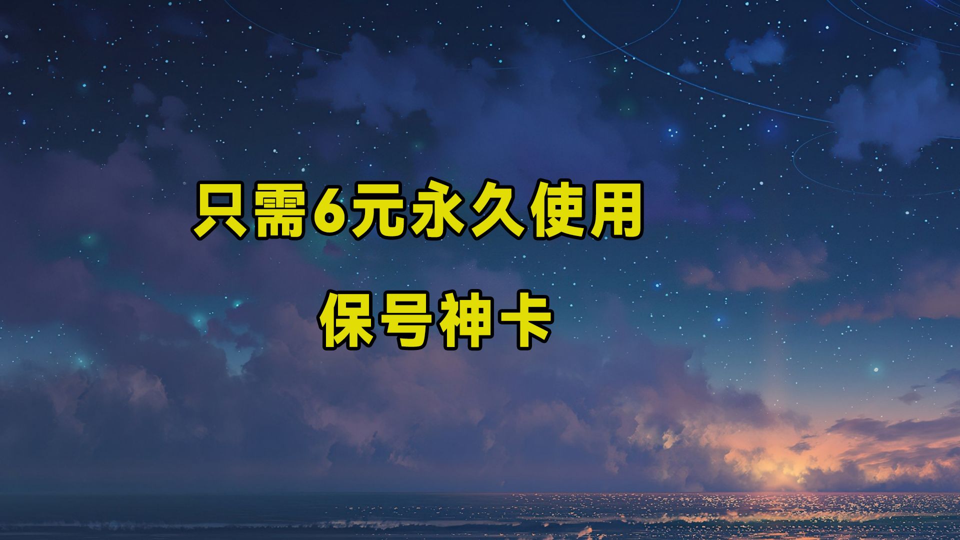 又一张保号神卡,仅需6元就能永久使用,无需实名!