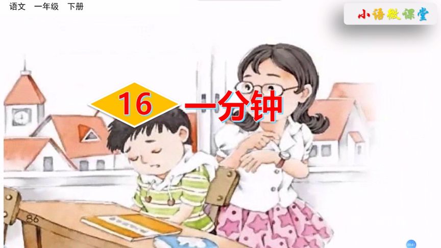 语文一年级下册《一分钟》课文讲解