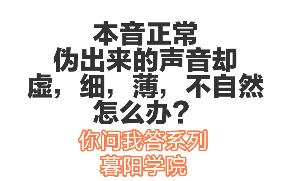 伪音虚,假,不自然怎么办?|配音 伪声-暮阳学院