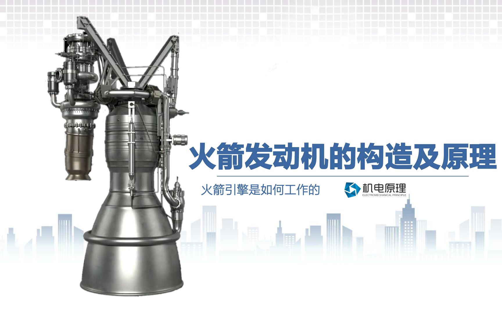 火箭发动机的构造及原理