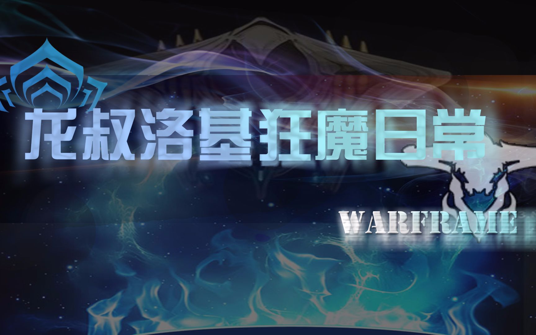 星际战甲龙晓飞视频系列日常篇18-05-16:掉落表说明(C救援移防歼灭)