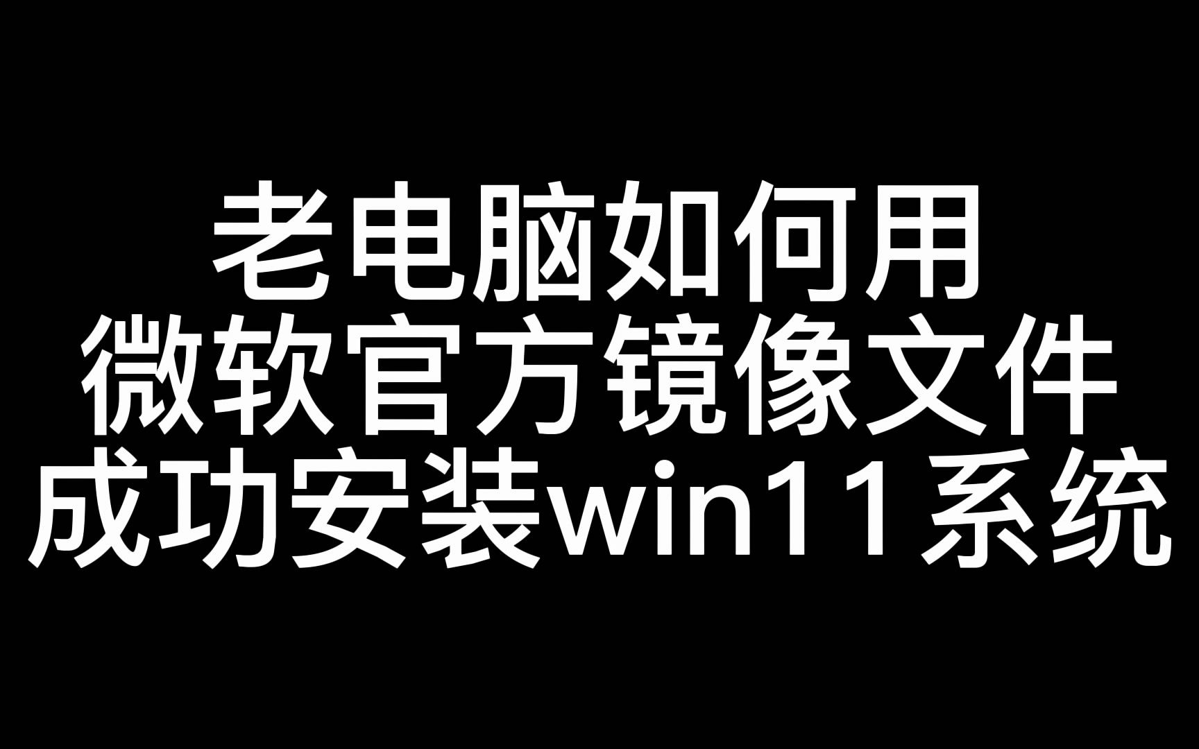 制作适用于老电脑的win11镜像