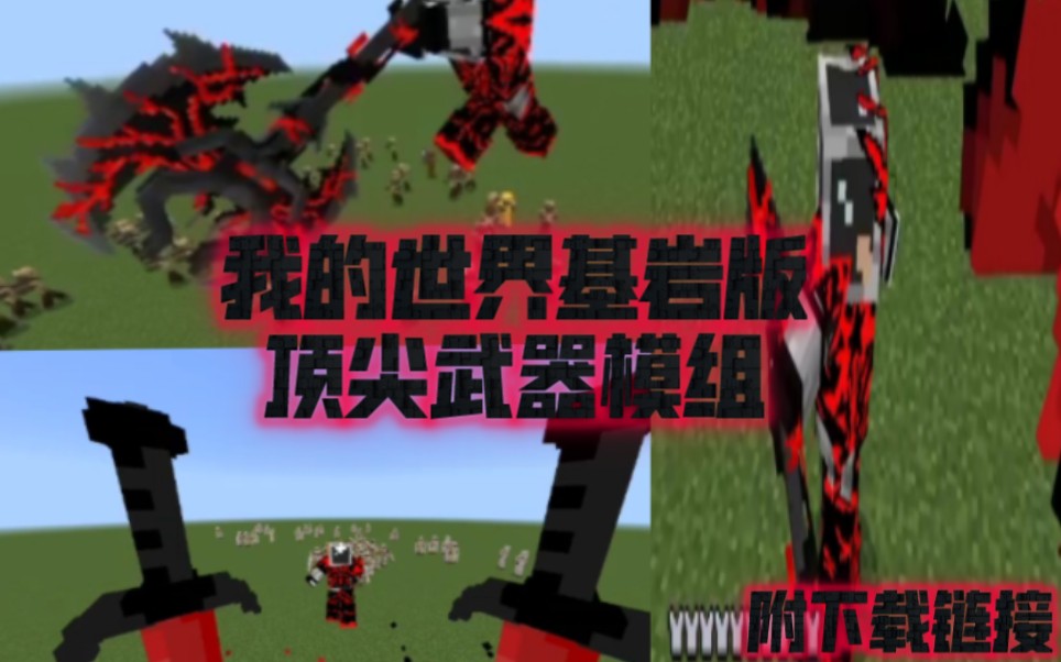 我的世界基岩版顶尖武器模组(3)