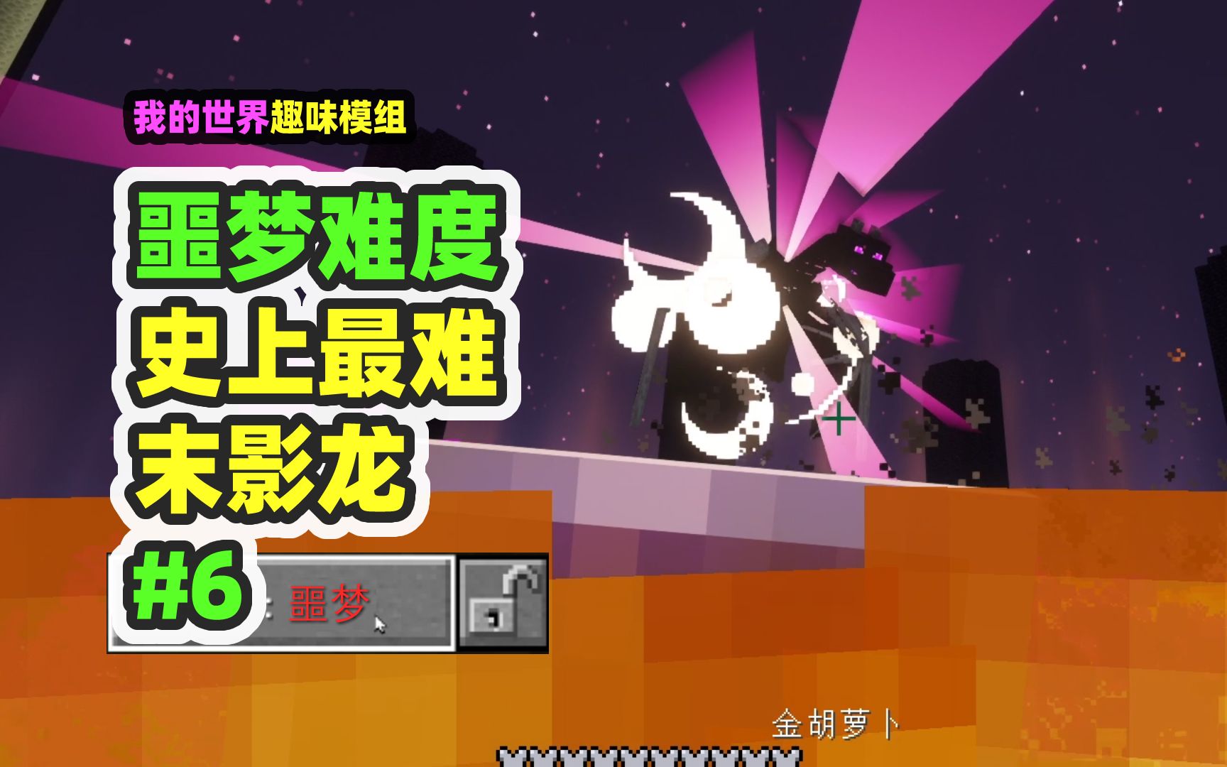 我的世界:噩梦难度6,加强版末影龙,床都炸不动!
