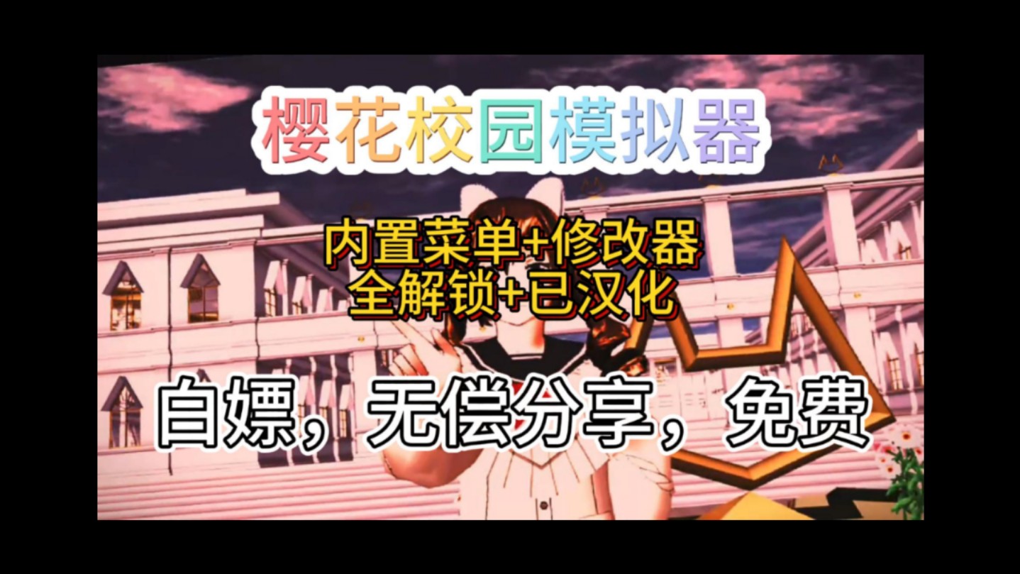 无偿分享【樱花校园模拟器】内置整合包菜单,已汉化,全DLC,全解锁,...