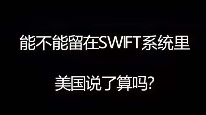 一言不合就踢出SWIFT?美国真的说了算吗?