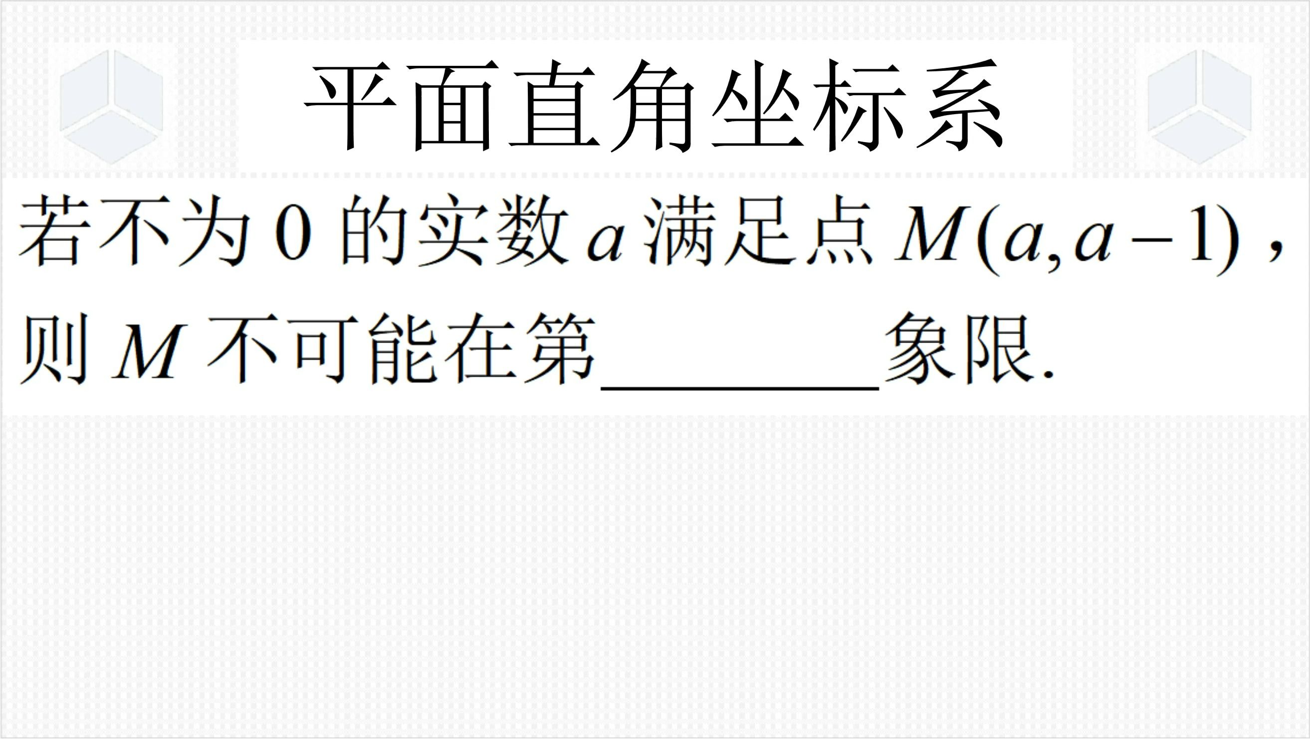 七年级下学期数学经典真题,平面直角坐标系的基本概念,高清符号