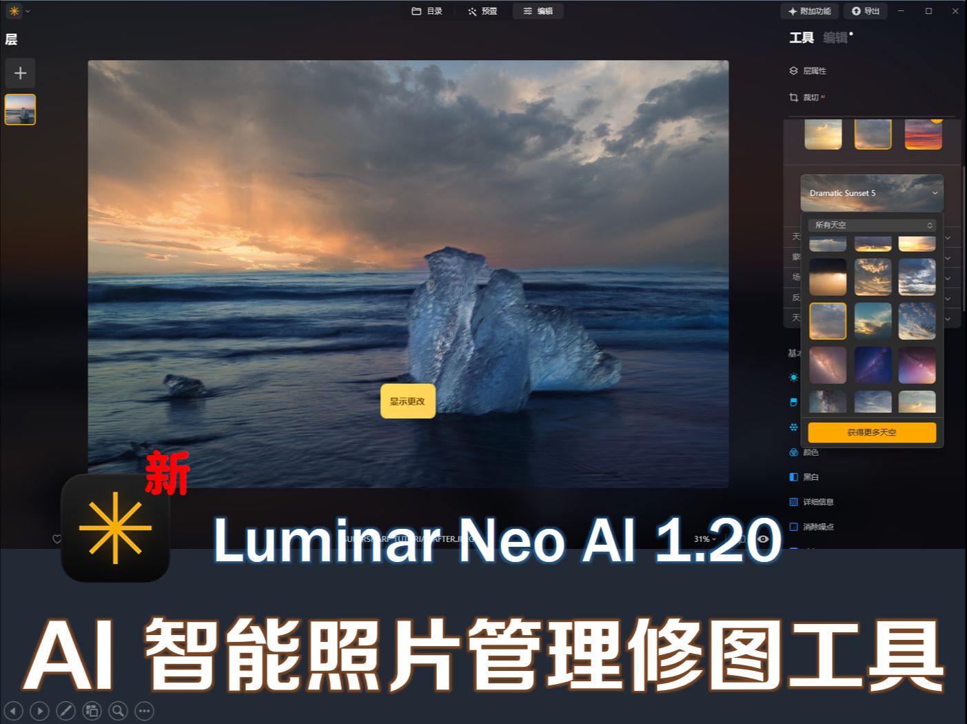 最新版Luminar Neo 1.2.0 智能风景调色滤镜 超强AI修图软件 一键换...