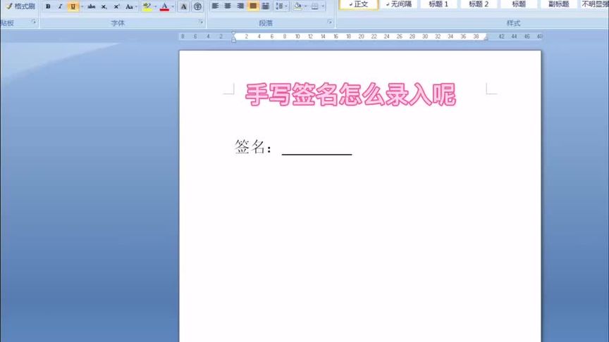 手写签名怎么插入电子档#word教程 #office办公技巧
