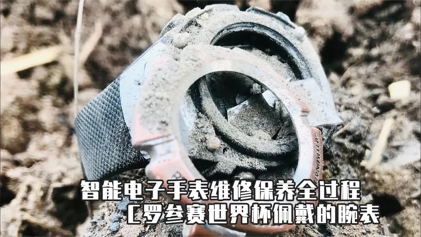 智能电子手表维修保养全过程|C罗参赛世界杯佩戴的腕表
