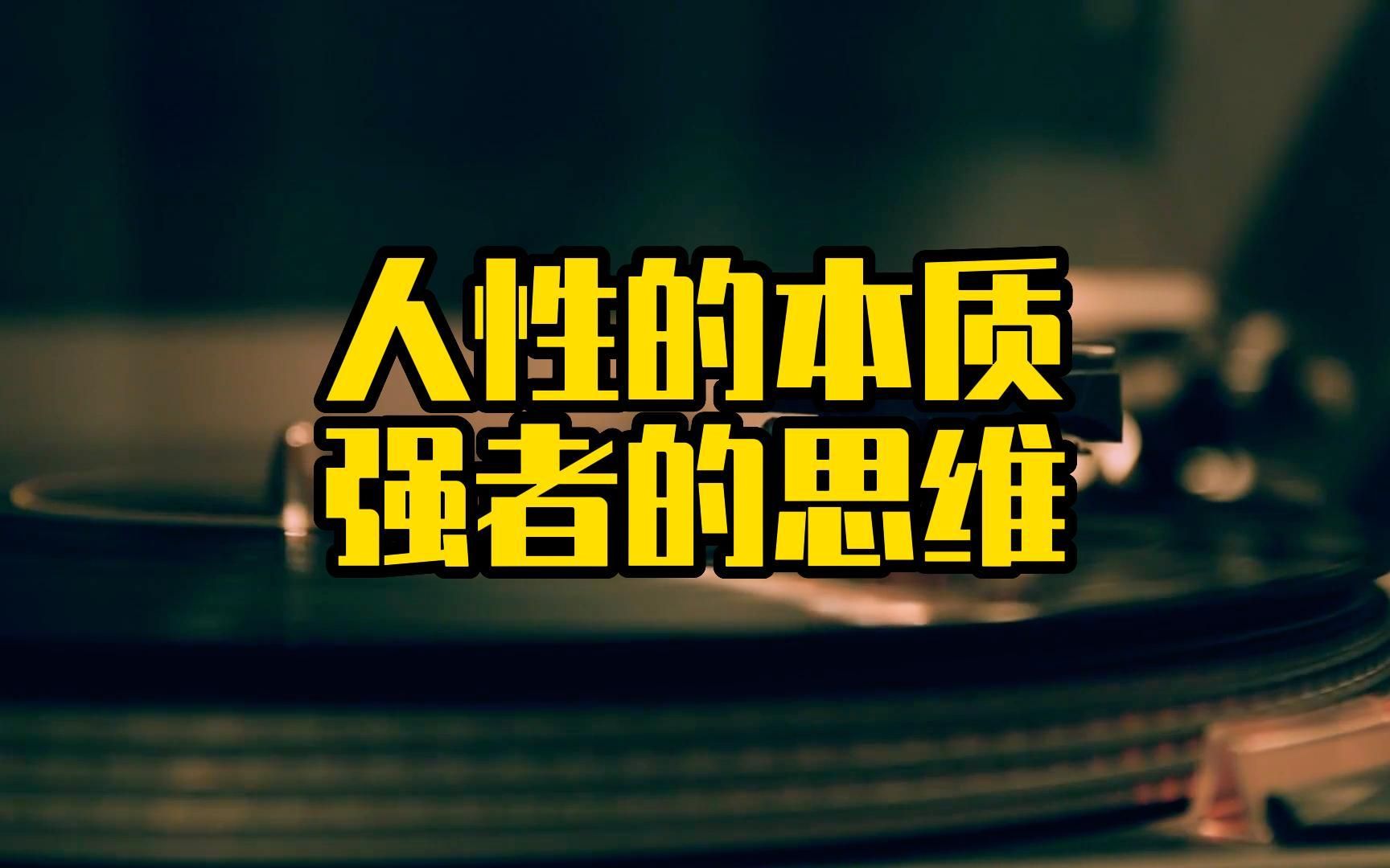 30条关于人性的本质,让你看透这个世界