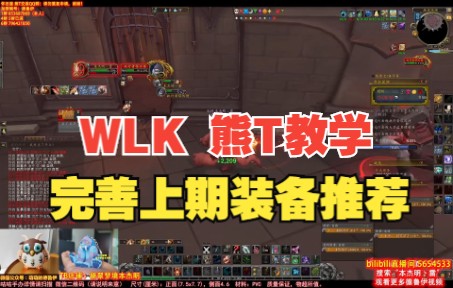 WLK熊T第一阶段“开荒”和“毕业”装备,完善配装