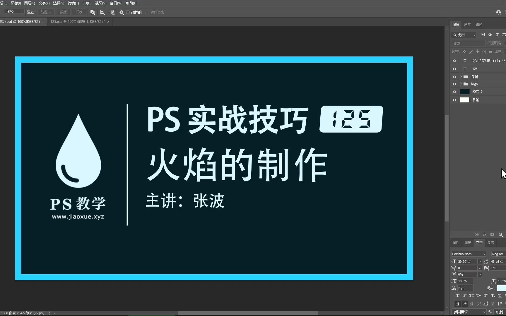 PS 实战技巧 125:制作火焰,火焰特效,火焰效果:www.jiaoxue.xyz