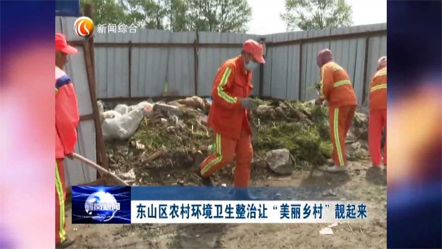 东山区农村环境卫生整治让“美丽乡村”靓起来