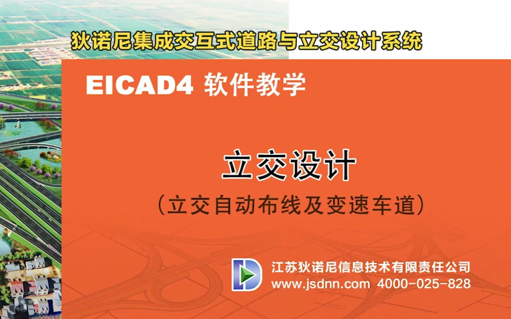 EICAD4.0立交设计之立交自动布线、加减速车道及变速车道设计