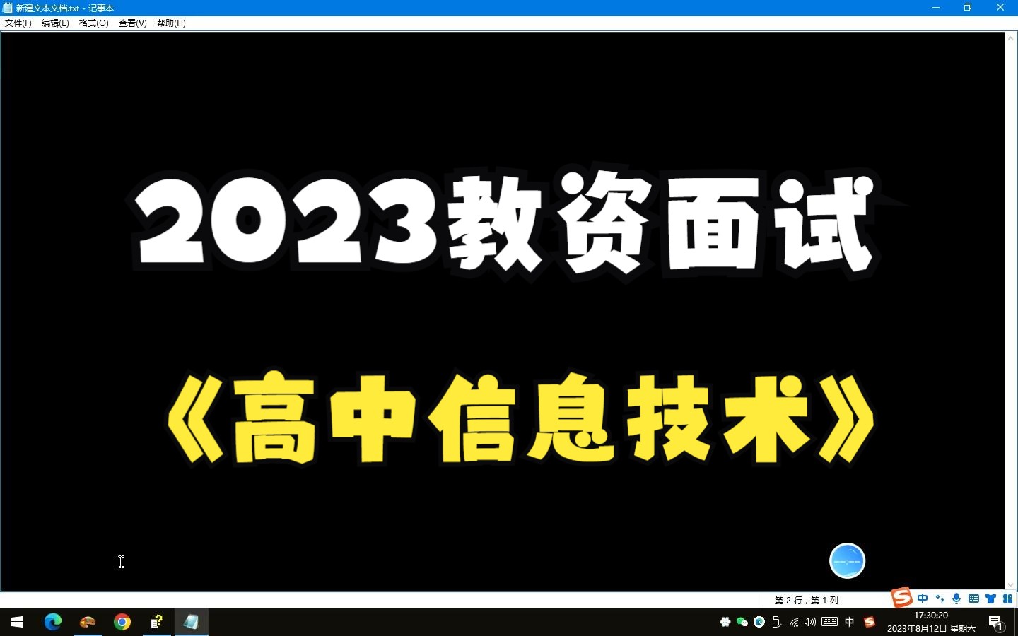 2023 高中信息技术 教资面试(上岸分享)