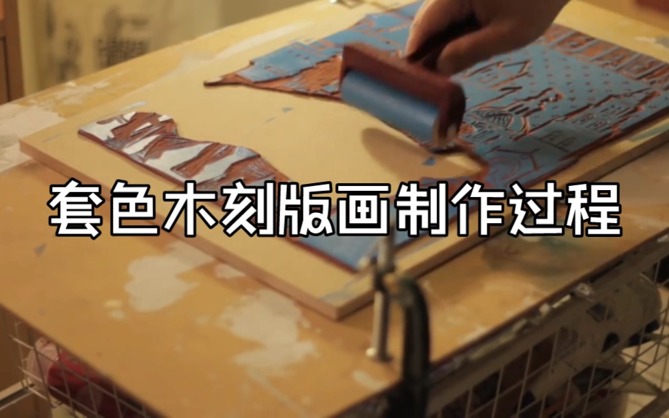 木刻版画制作过程 (卡巴尔加塔·雷耶斯·马戈斯·乌特雷拉)