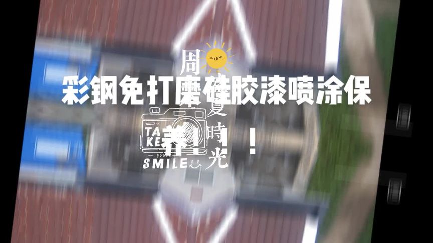 彩钢免打磨硅胶漆喷涂保养!8年不变色十年不脱粉!#无人机航拍