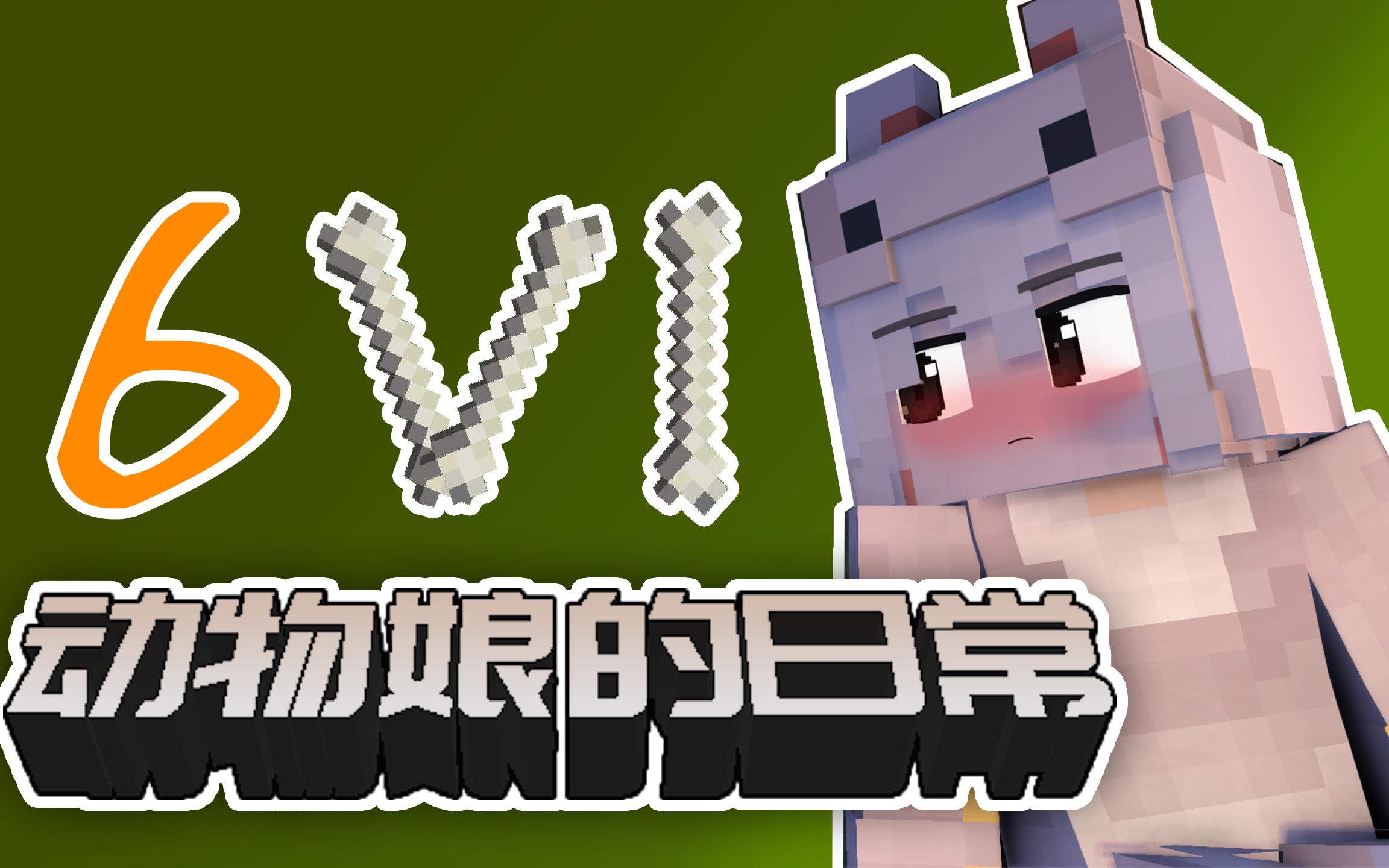史蒂夫与狼少女-Minecraft动物娘的日常6