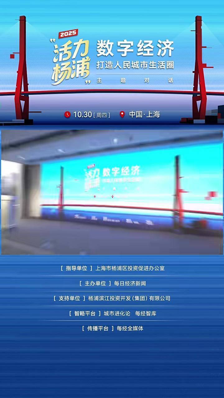 精彩瞬间|「2025"活力杨浦"数字经济打造人民城市"生活圈"」主题对话