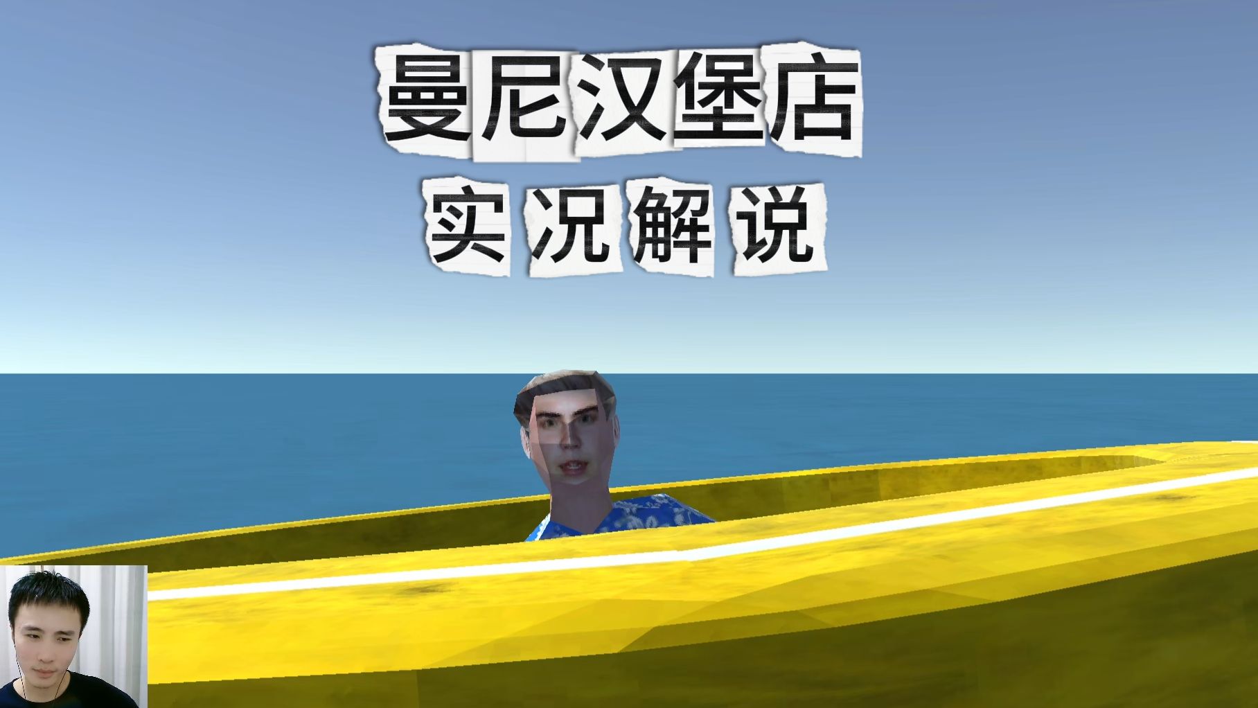 Steam恐怖游戏【曼尼汉堡店】-2 实况解说_实况解说