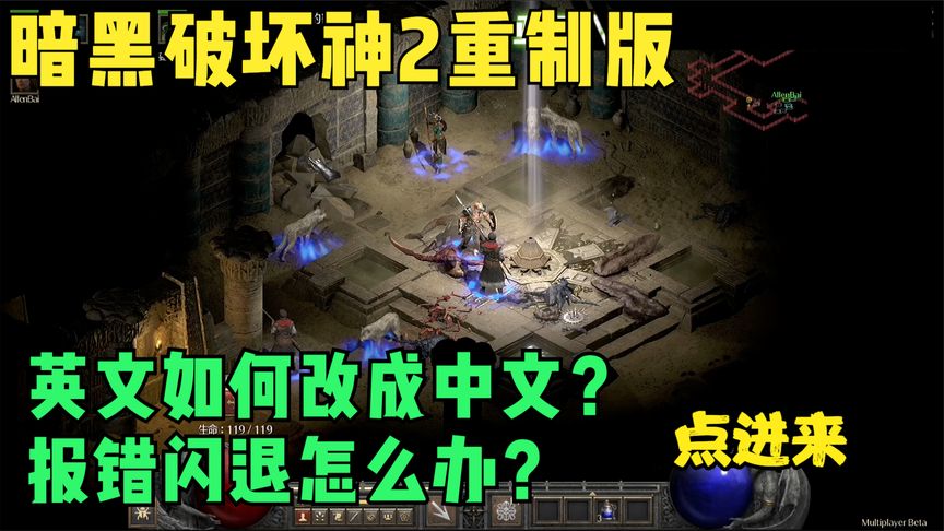 暗黑破坏神2重制版:英文怎么改成中文?报错闪退?看这里
