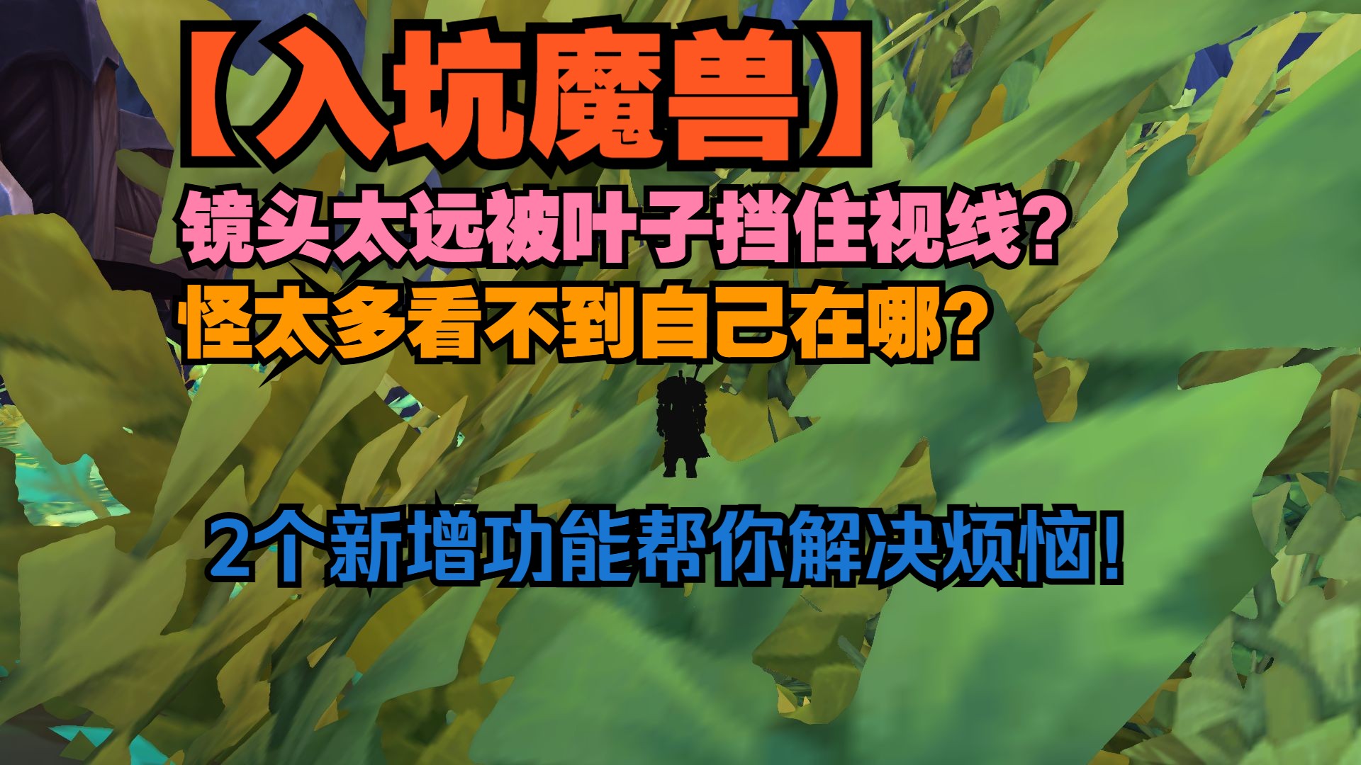 【入坑魔兽】镜头太远被叶子挡住视线?怪太多看不到自己在哪?2个...