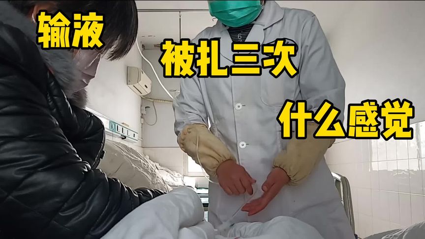 输液手上连扎三针是什么感觉?被年轻的护士扎针后疼痛难忍