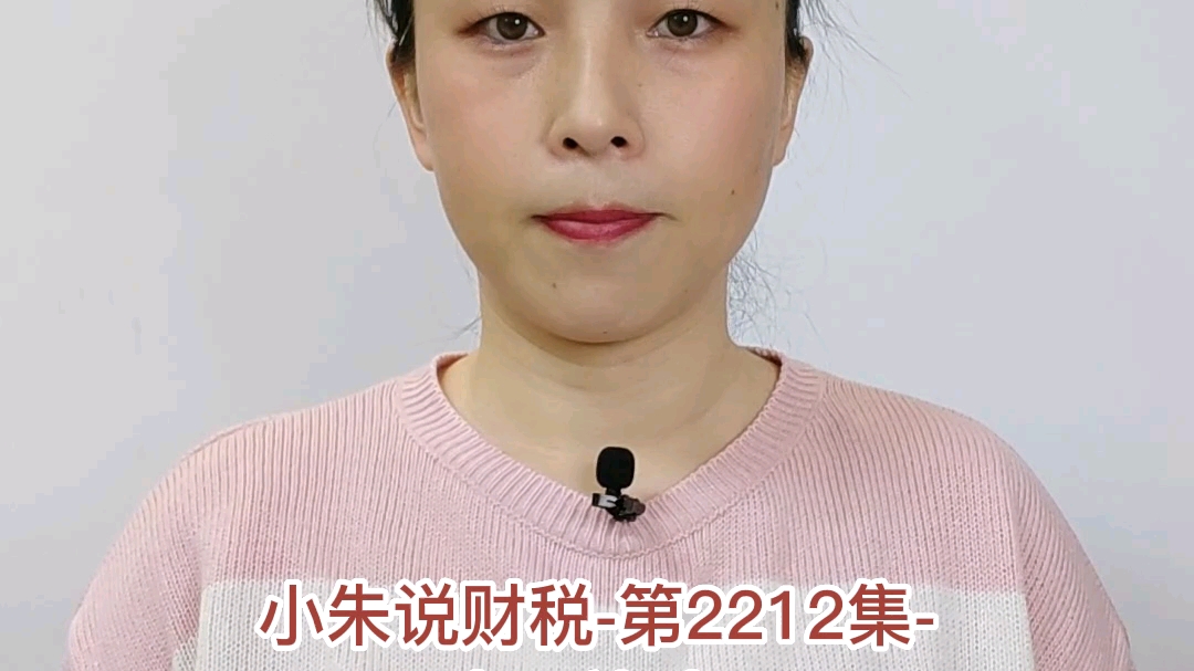 小朱说财税-第2212集-出口补贴?#出口退税 #代理记帐 #外贸会计 #...