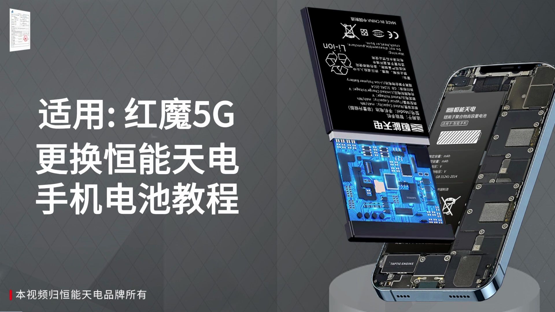 恒能天电适用 红魔5G 更换手机电池教程 拆机步骤 维修手机更换大...