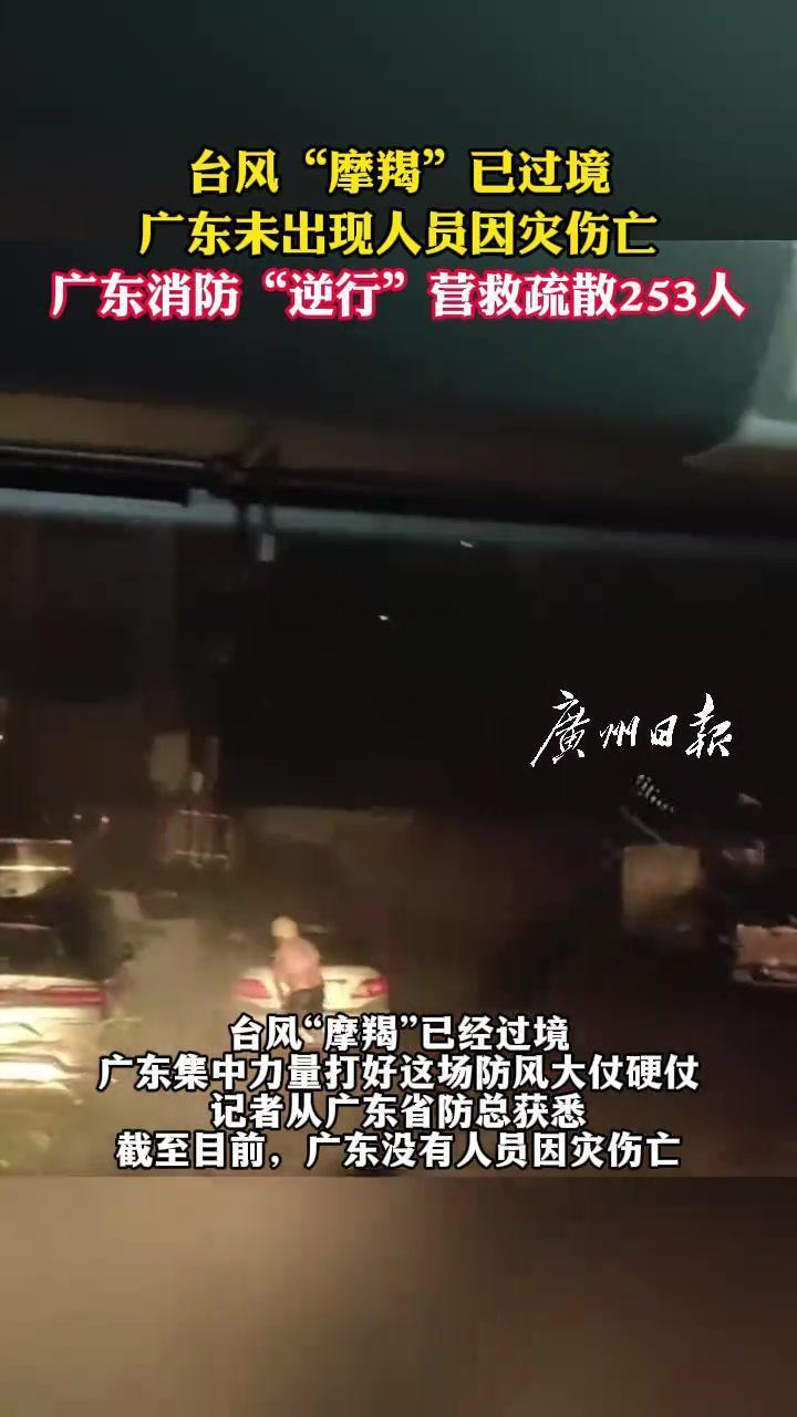 台风“摩羯”已过境,广东未出现人员因灾伤亡!广东消防“逆行”营救...