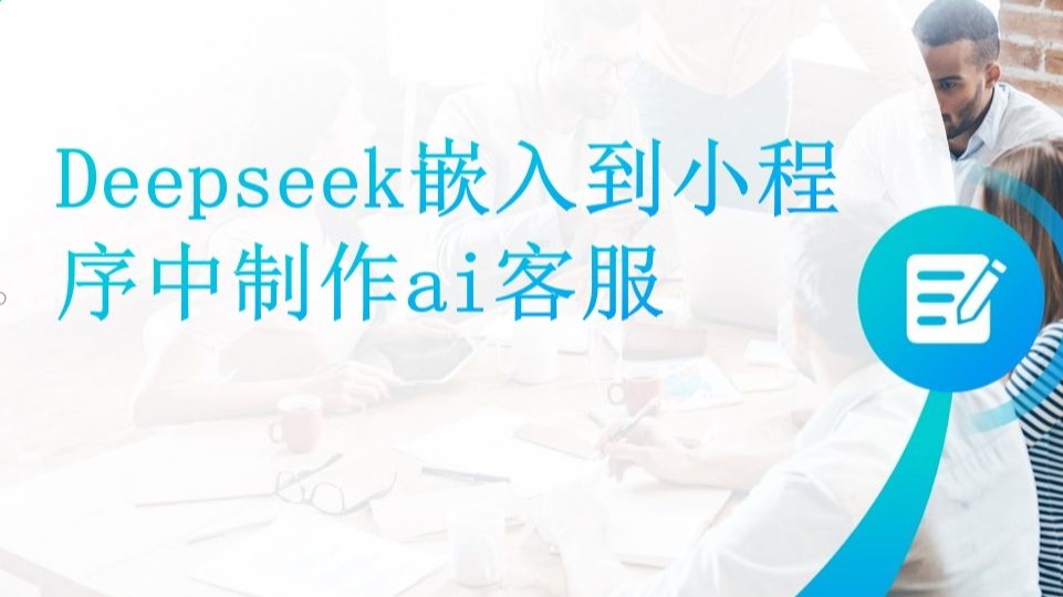 手把手带大家使用deepseek嵌入到微信小程序,制作ai智能客服